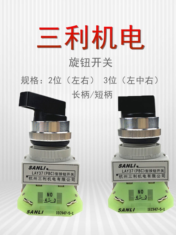 SANLI杭州三利机电有限公司LAY37(PBC)型按钮开关旋钮开关长/短柄 产品关键词:杭州三利按钮;三利开关;杭州三利按钮开关;三利按钮 ...