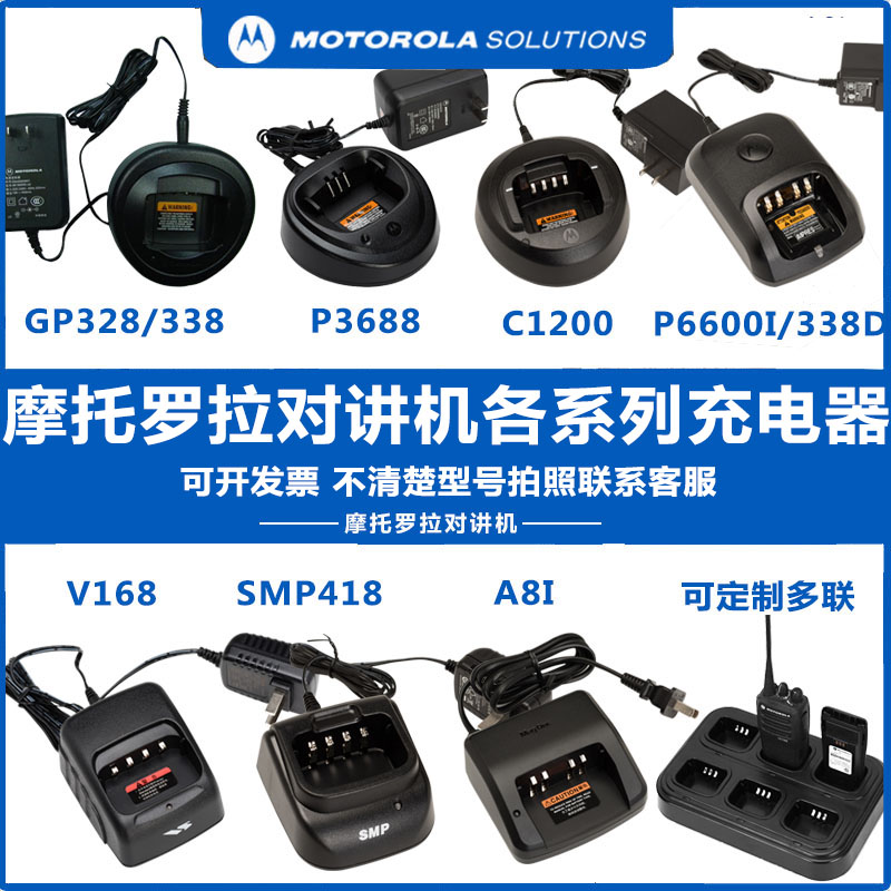 摩托罗拉对讲机充电器座充P3688通用GP328D /GP338/A8/V168/C1200 产品关键词:摩托罗拉对讲机配件;对讲机充电器座充 ...