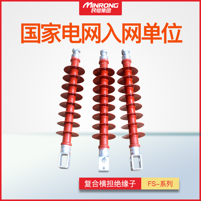 民熔 高压复合式横担支柱绝缘子FS-35KV/5/8/10硅橡胶支撑绝缘子 产品关键词:fs支柱绝缘子