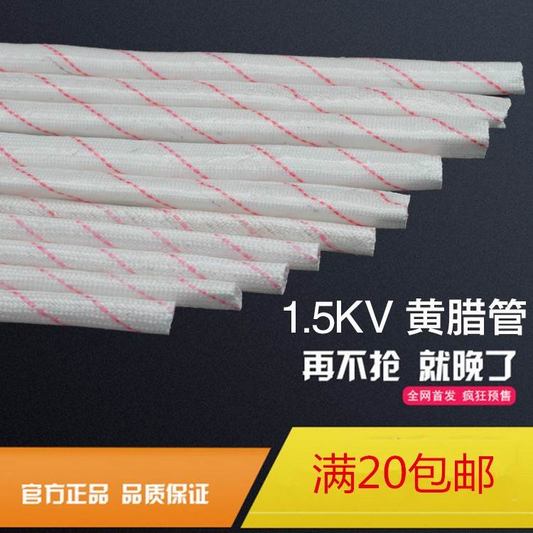 绝缘玻璃纤维套管 1500黄腊管/黄蜡管45678910-30 0.9米/根err。