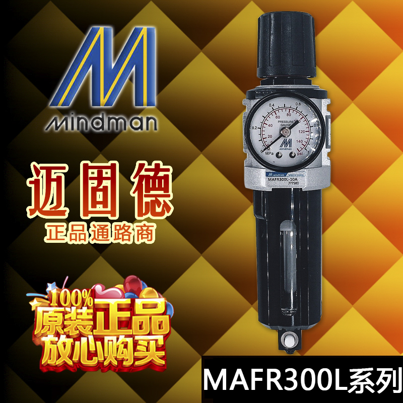 原装Mindman台湾金器MAFR/MAF300L-8A/10A-D调压过滤器气源处理 产品关键词:maf空气过滤器