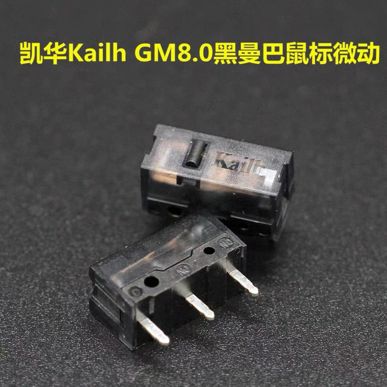 凯华Kailh GM8.0黑曼巴鼠标微动开关 电竞 游戏 金合金8000万按键 产品关键词:鼠标凯华微动;凯华gm80黑曼巴微动开关;gm8微动