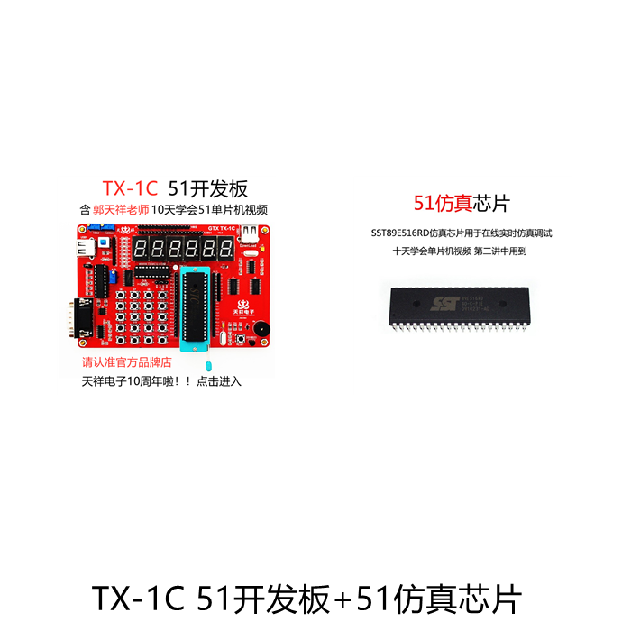 TX-1C 51开发板 郭天祥GTX 天祥电子 51单片机学习开发板配视频 产品关键词:郭天祥天祥电子;51单片机学习开发板;51单片机郭天祥 ...
