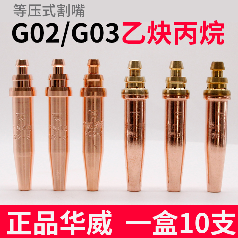 上海华威等压式割嘴乙炔G02丙烷G03割咀半自动火焰切割机用割嘴 产品关键词:等压割嘴;华威割嘴;割咀;机用丙烷割嘴;乙炔割咀;乙炔半自动割嘴;乙炔半自动切割喷嘴;g03丙烷割嘴;g02丙烷割 ...