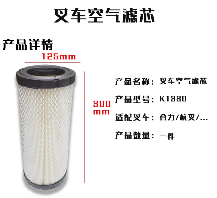 叉车空滤芯空气格K1330空气滤清器K1331杭州合力龙工3-3.5吨适用 产品关键词:叉车空气格