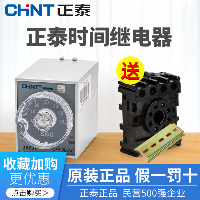 正泰时间继电器220V可调延时JSZ3通电延迟循环12v24v小型交流380v 产品关键词:延时循环继电器;正泰jsz3时间继电器;时间继电器jsz3