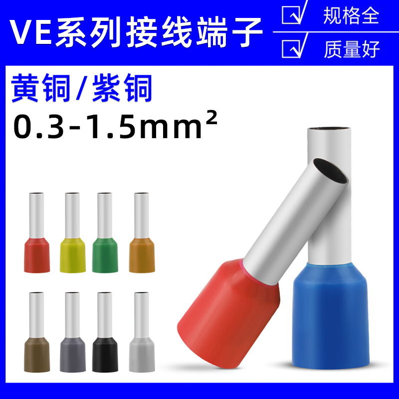 VE0508/E7508/E1008/E1508/E1512欧式针形管型预绝缘冷压接线端子