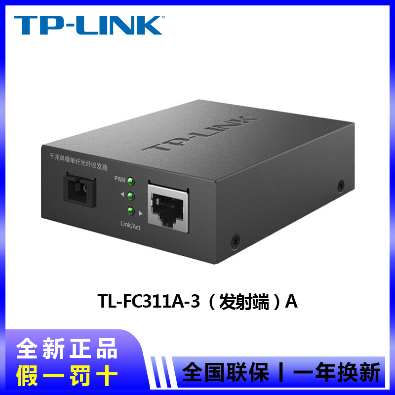 TP-LINK FC311A-3 FC311B-3单模单纤千兆光纤收发器一光一电正品