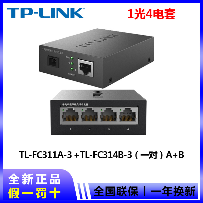 TP-LINK FC311A-3 FC311B-3单模单纤千兆光纤收发器一光一电正品