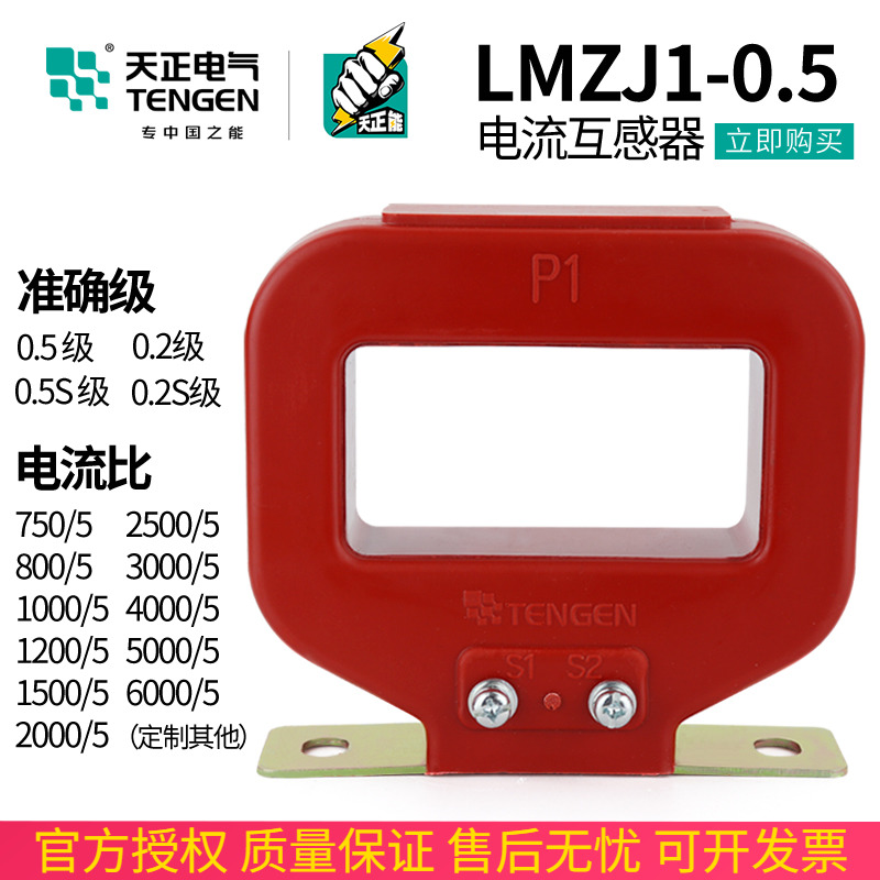 天正 LMZJ1-0.5电流互感器750/800/5 1000/5 1500/5 2000/5 3000A 产品关键词:互感器750;电流 ...