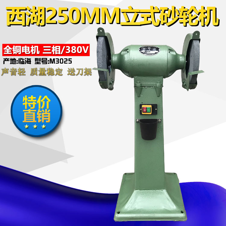 M3025砂轮机 西湖250mm立式铜线砂光机落地750W三相1.5KW磨刀机 产品关键词:西湖砂轮机m3025多少钱;15kw砂轮机 ...