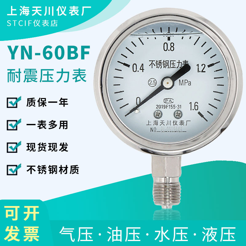 YN-60BF耐震不锈钢压力表气压水压表抗震油压液压防震真空负压表 产品关键词:STCIF压力表