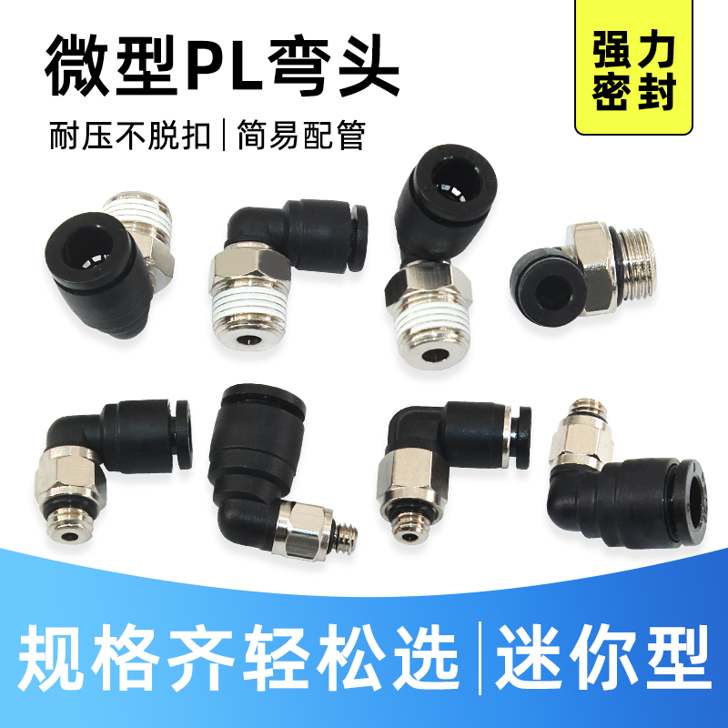 微型直角快速接头PL4-M5/6-M5气动气管90度L型迷你螺纹快插弯头 产品关键词:快插接头快速接头迷你接头;直角快接头;气管微型快速接头;弯头PL4M5螺纹接头;pl螺纹直角快速接头;微型 ...