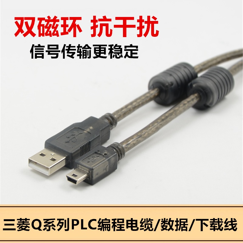 miniusb数据线T型口兼容三菱Q系列USB-Q06UDEH PLC编程电缆下载线 产品关键词:minit型口数据线;q06udeh下载线