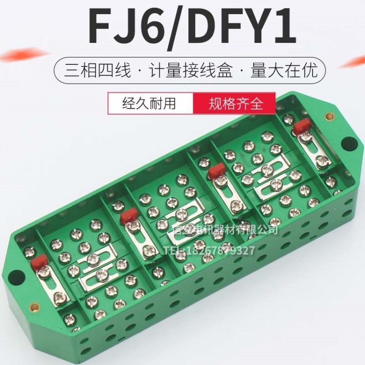 优质FJ6/DFY1型三相四线电能计量联合电表箱接线端子排绿色接线盒 产品关键词:电表联合接线盒;三相四线电表接线盒;联合端子排;电表箱接线 ...