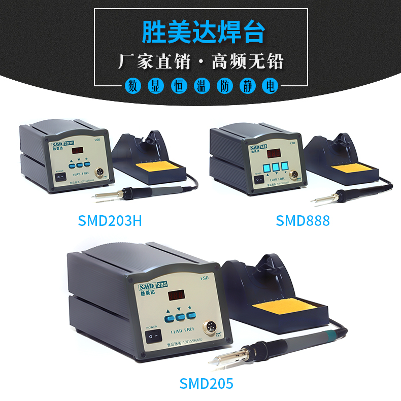 胜美达SMD203H/205/888焊台高频智能型电焊台高频涡流焊台可调数 产品关键词:胜美达电焊台;胜美达焊台;焊台205;胜美达203;胜美达205焊台;胜美达高频焊台
