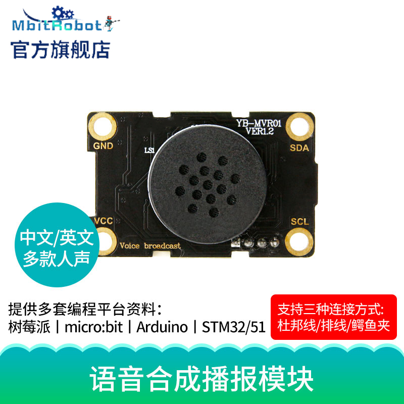 语音合成播报模块MP3扬声器识别智能AI兼容Arduino树莓派microbit 产品关键词:microbit语音播报模块;microbit语音合成播报模块;智能语音合成播报模块