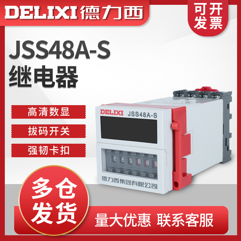 DH48S-S德力西JSS48A-S循环时间继电器数显断电延时器220V380V24V 产品关键词:jss48a断电延时继电器