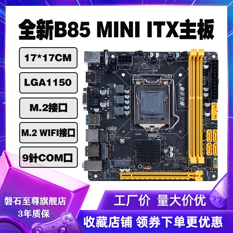磐石至尊B85迷你ITX电脑主板17x17MINIitx小工控主板CPU套装1150 产品关键词:小电脑主板;itx工控主板;17㎝主板;磐石主板;电脑主板套装;1150主板itx;17x17 ...