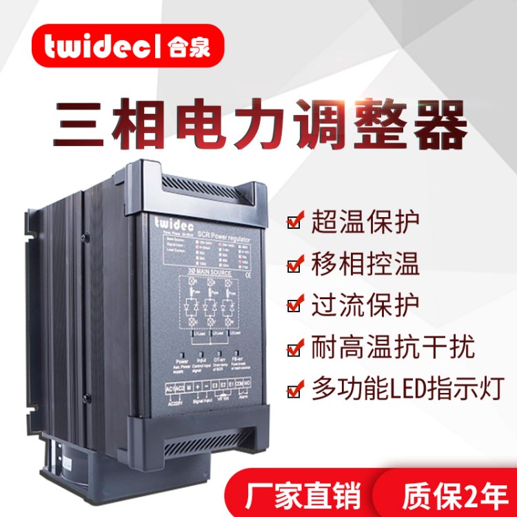 TWIDEC合泉TR系列三相标准SCR电力调整器相位控制调功器30A-175A