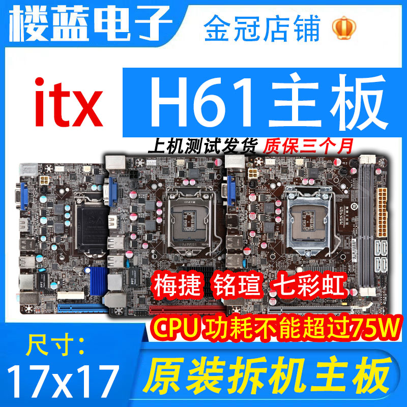 1155针intel H61 itx 17x17梅捷七彩虹 mini迷你主板工控HTPC机箱 产品关键词:梅捷1155主板;1155针的itx ...