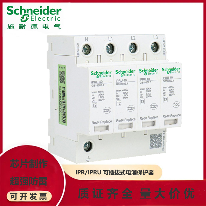 施耐德浪涌保护器ipru80 120电源避雷2P一级防雷ipr电涌三相40KA