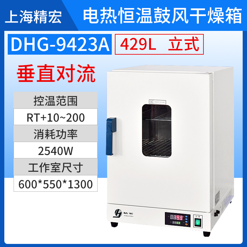 上海精宏DHG-9030A/9070A鼓风干燥箱电热恒温实验室工业烘箱立式