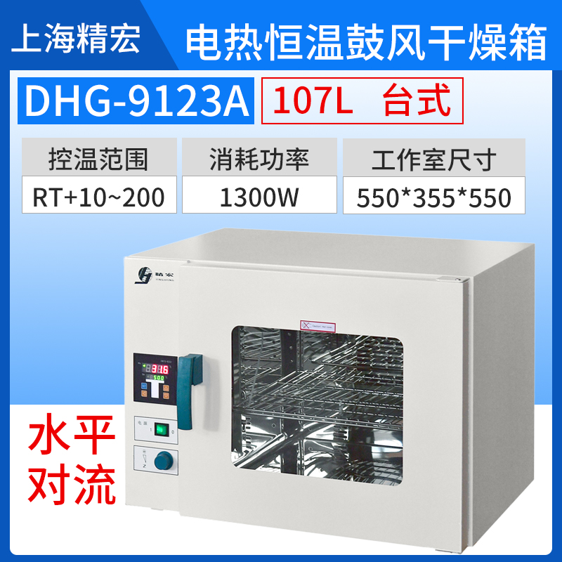 上海精宏DHG-9030A/9070A鼓风干燥箱电热恒温实验室工业烘箱立式