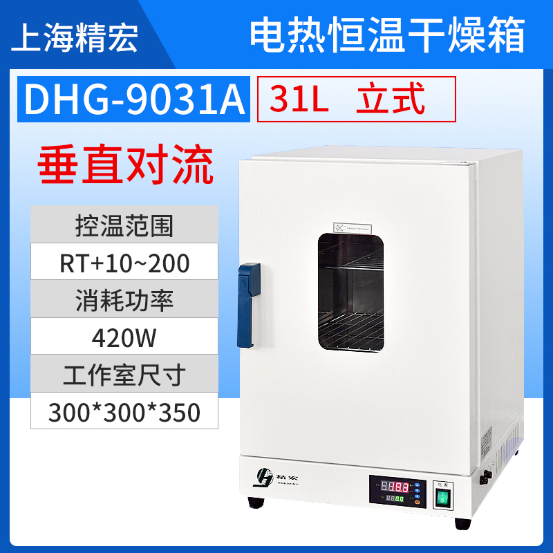 上海精宏DHG-9030A/9070A鼓风干燥箱电热恒温实验室工业烘箱立式