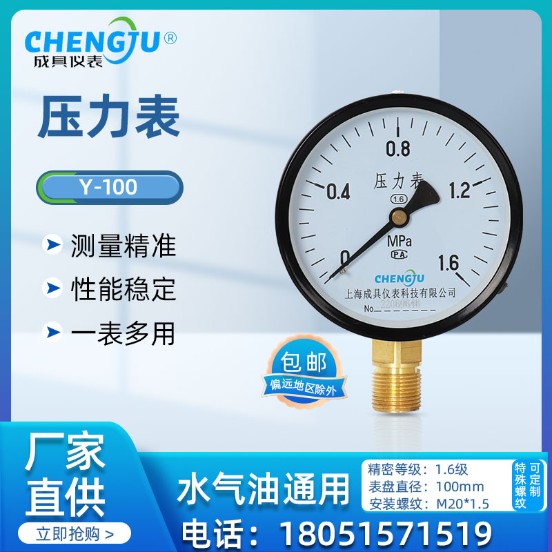 上海成具仪表Y100普通压力表蒸汽水压气压油压表0-1.6MPa 真空表 产品关键词:成具压力表