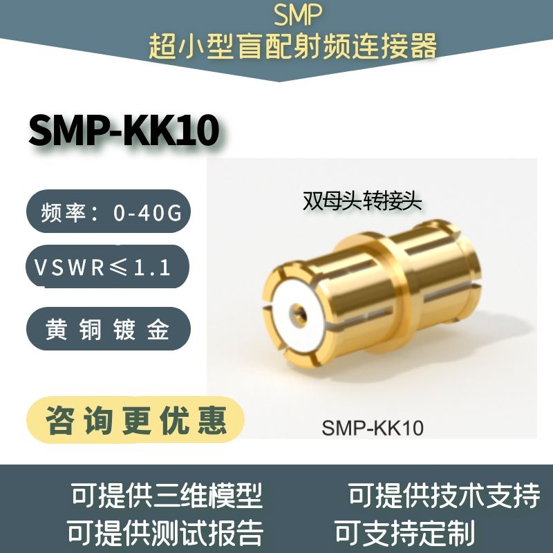 现货smp系列SMP-KK10 射频同轴连接器母母转接头双阴头0-40G高频 产品关键词:双阴连接器;连接器阴头;射频双阴;射频双阴连接器