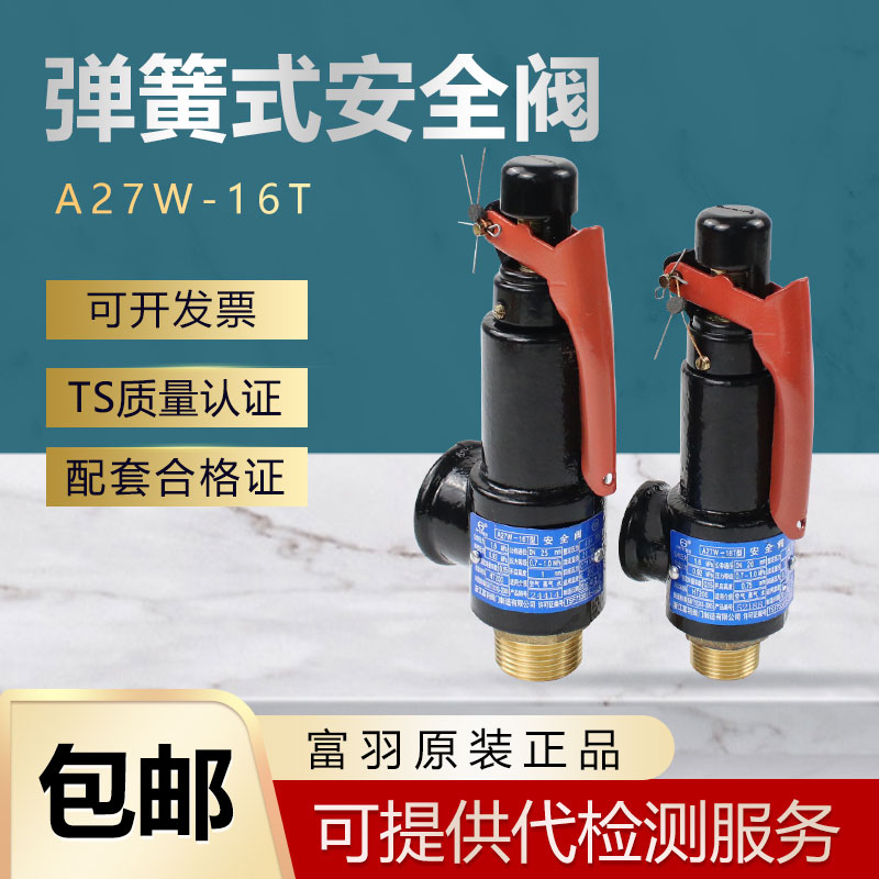 浙江富羽 A27W-16T/10T 弹簧式安全阀 空压机储蓄罐铸铁安全阀 产品关键词:储蓄罐安全泄压阀;a27w-16t安全阀厂家