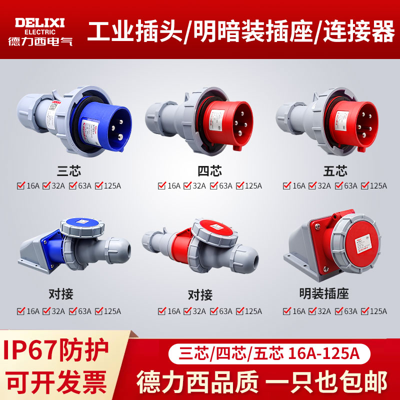 德力西IP67级防水工业航空插头63a插座3芯4三相电380v公母125连接 产品关键词:三相电380v工业航空插头;三相电63a;63a插座 ...