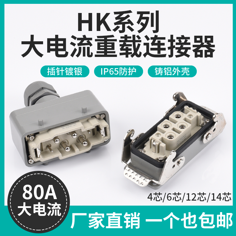 重载连接器HK-004/0 004/2. 4/8 12.14芯 大电流防水航空工业插头 产品关键词:4芯重载连接器;hk-004重载连接器