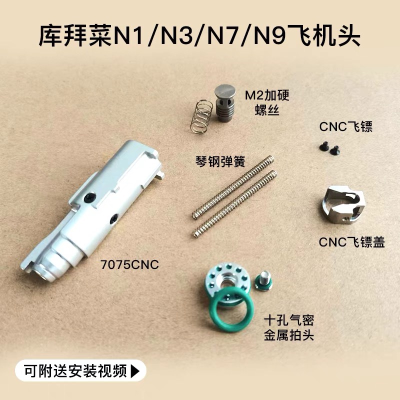 库拜莱N1/N3/N7/N9金属飞机头总成CNC铝合金不锈钢大流量抗寒加强 产品关键词:金属飞机头总成;不锈钢飞机头;库拜莱n1飞机头;n1金属飞机头;库拜莱n3配件;n1飞机头;n3飞机头 ...