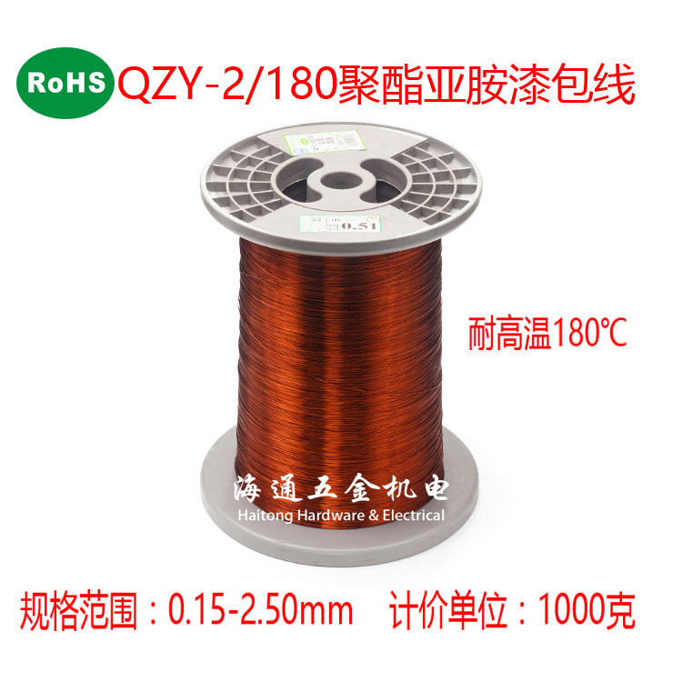 QZY-2/180聚酯亚胺漆包线 180度高温线 0.15至2.50mm 1公斤 产品关键词:聚酯亚胺漆包线线径;180度线;漆包线qzy;qzy-2/180漆包线线径