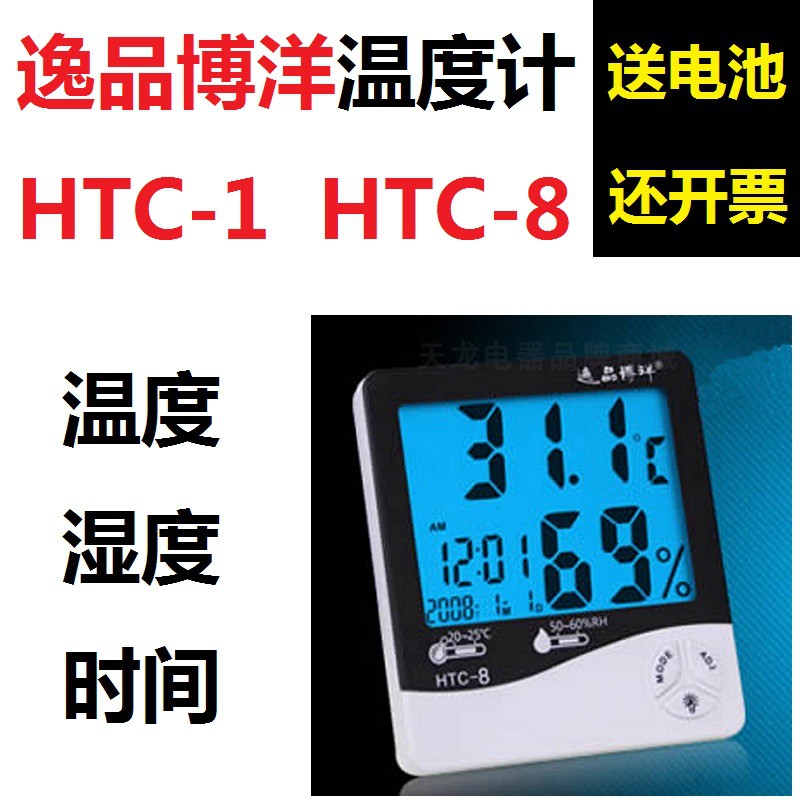 逸品博洋HTC-8温湿度计HTC-1大屏数显室内家用背光电子夜光温度计 产品关键词:温湿度计博洋;博洋温湿度计;逸品博洋温湿度计;逸品博洋湿度 ...