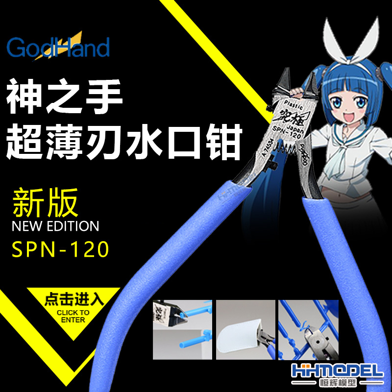 恒辉模型 高达工具拼装模型 神之手剪钳 SPN-120 薄刃单刃水口钳