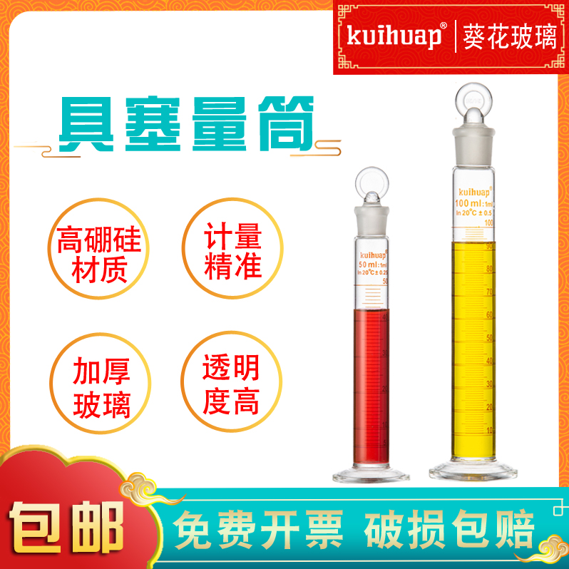 kuihuap葵花带盖具塞量筒A级耐高温量入式刻度5 10 25 50 100mL可 产品关键词:葵花带;塞量筒;kuihua量筒;葵花量筒 ...