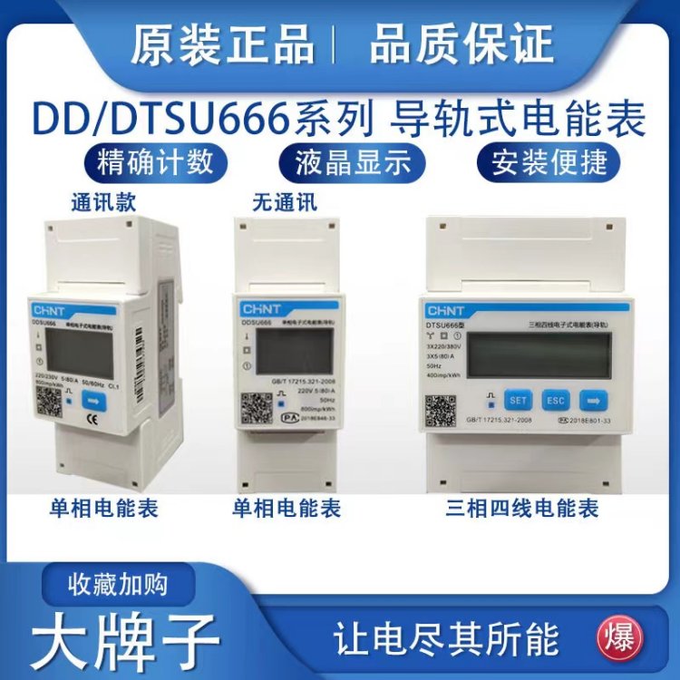 正泰 单相三相导轨式电表 DDSU/DTSU666 微型数显电子表RS485通讯 产品关键词:正泰三相电表485通讯;正泰DTSU666电表 ...