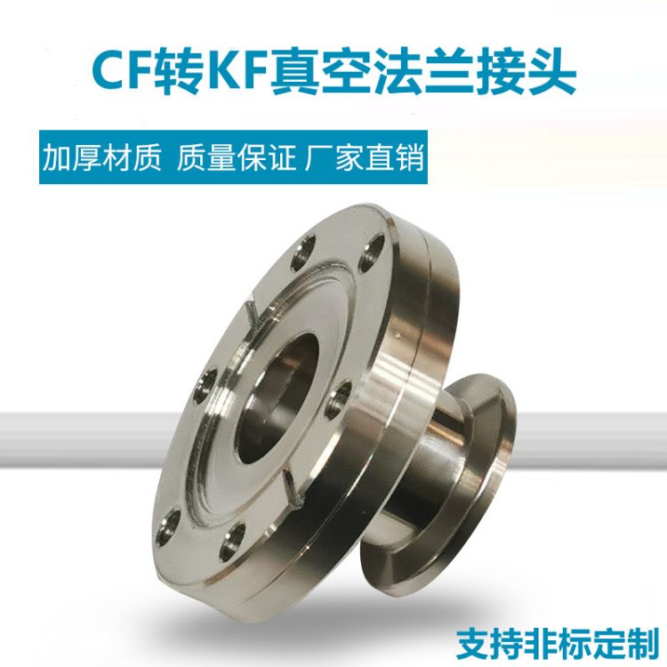 304不锈钢真空cf35转kf16/25/40/50接头/转换直通法兰CF50/63/100 产品关键词:cf35接头;KF转换法兰;不锈钢cf>35