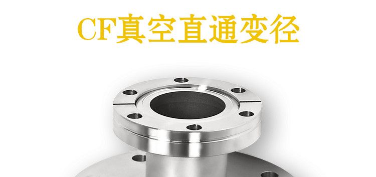 CF真空变径法兰 CF16/CF25/CF35/CF50/CF63/CF100/CF150转换法兰 产品关键词:真空变径法兰;变径法兰;cf双面变径转换法兰;50×25变径法兰;150 ...