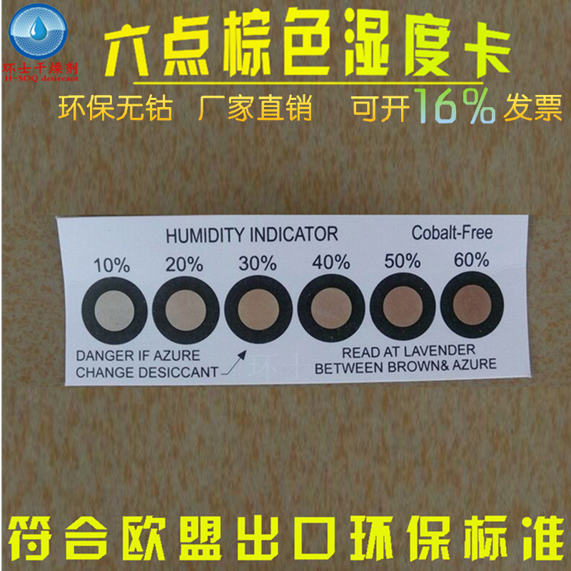 湿度卡6点温湿度指示卡10-60%pcb电子产品线路板专用湿度卡包邮