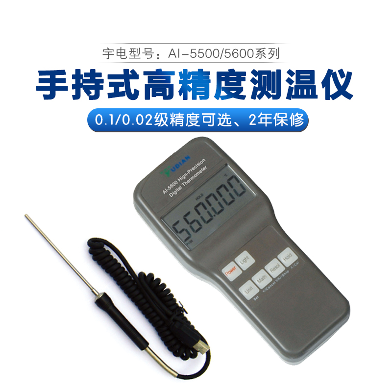 宇电AI-5500/5600手持式高精度数字测温仪智能数显表温度测量仪表 产品关键词:宇电5500;宇电5600;5500宇电;宇电ai-5500;宇电ai-5500/5600