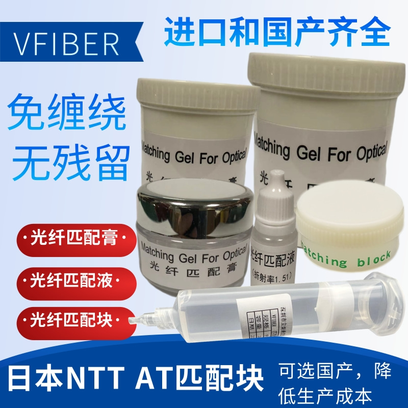 VFIBER光纤匹配膏冷接子测试匹配液耦合器NTT AT匹配块光纤匹配液
