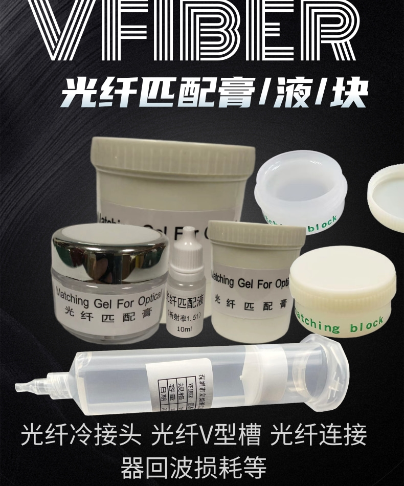 VFIBER光纤匹配膏冷接子测试匹配液耦合器NTT AT匹配块光纤匹配液