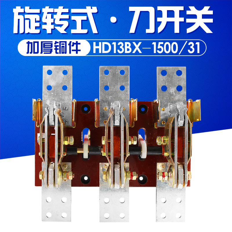 HD13BX-1500/31 1500A 刀开关 旋转式开关 铜件 隔离开关三相闸刀 产品关键词:刀开关铜件;三相旋转闸刀开关;刀开关 ...