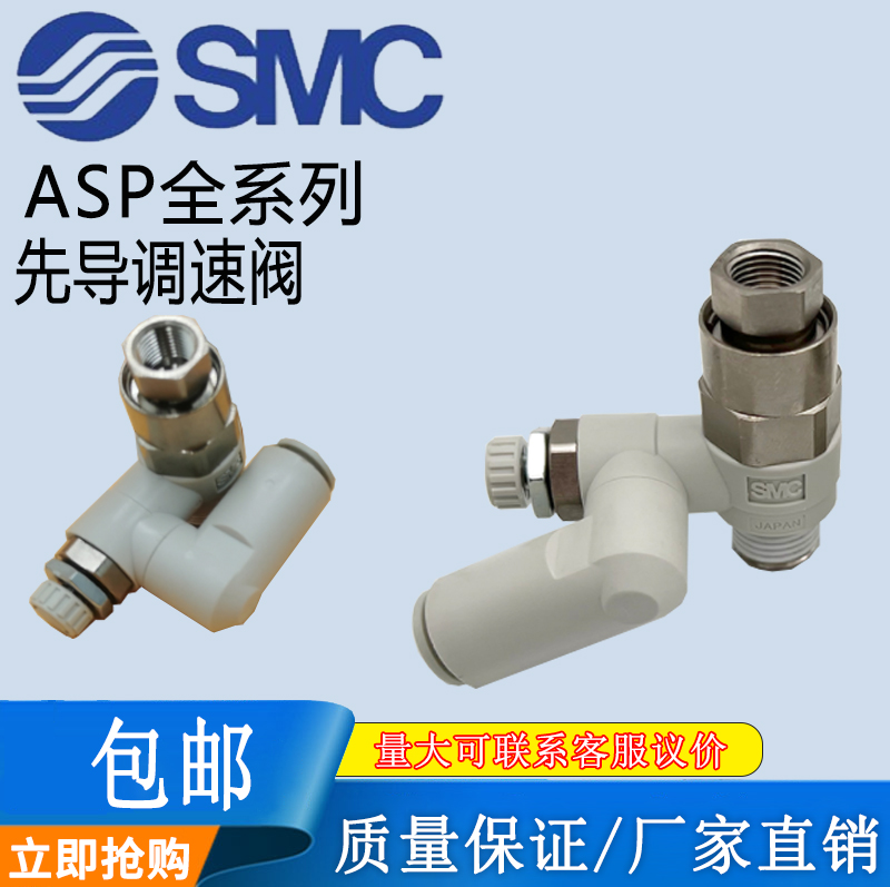 SMC原装先导调速阀ASP330F/430F/530F/630F-01/02/03-06S/08S/10S