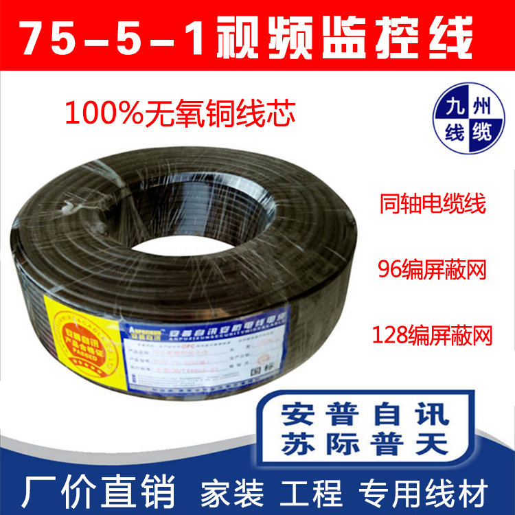 监控视频线SYV75-5-3同轴电缆模拟高清摄像头信号线射频96编128编 产品关键词:监控同轴视频线;模拟视频信号线;摄像头视频信号线