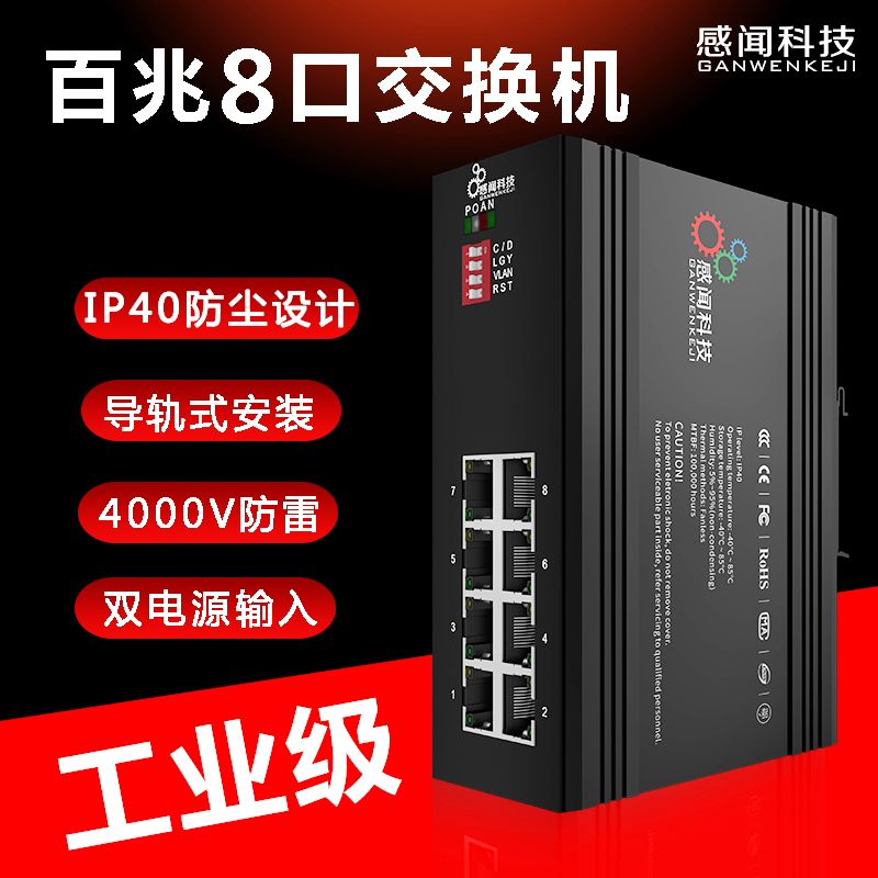 感闻4508F工业级以太网交换机百兆8电口非管理型DIN导轨式千兆万 产品关键词:感闻科技交换机